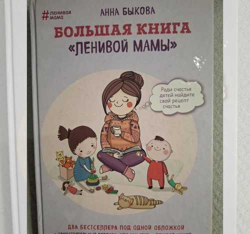 Книга ленивой мамы. Быкова