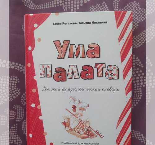 Рогалева "Ума палата"