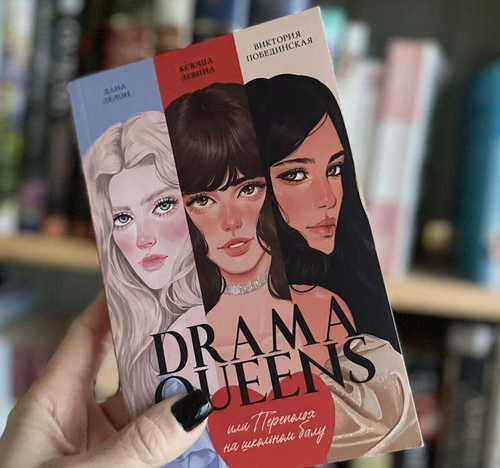 Книга drama queens