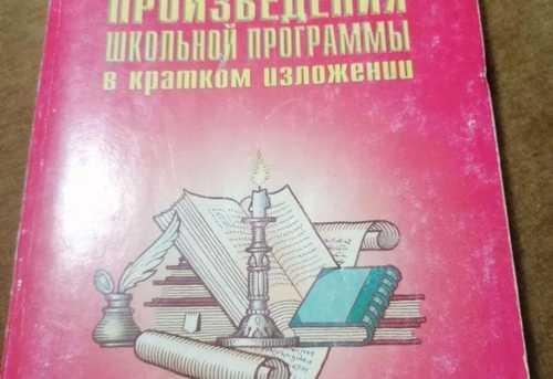 Все произведения школьной программы в кратком изл