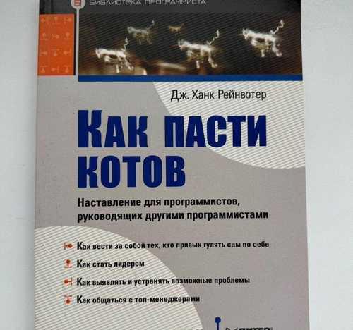 Книга. Как пасти котов