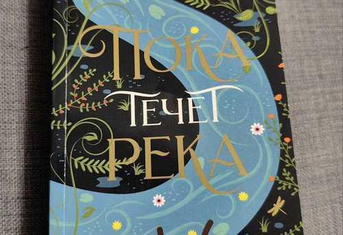 Книга "Пока течёт река" Диана Сеттерфилд