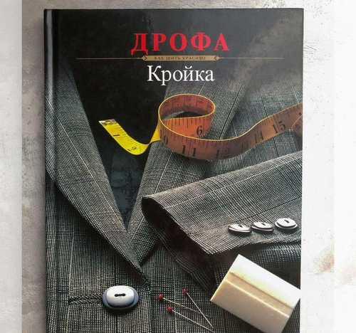 Дрофа "Кройка" шьем костюм