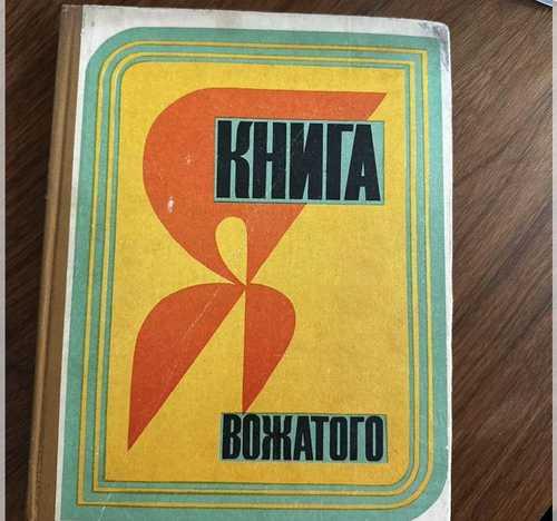 Книга вожатого