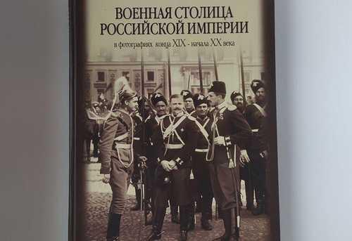 Военная столица Российской Империи. В фотографиях