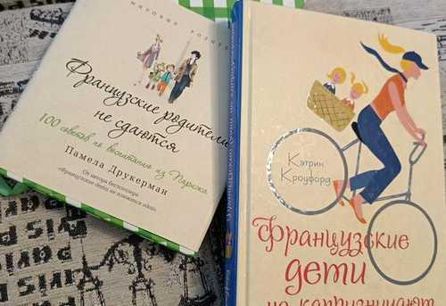 Книги К. Кроуфорд Французские дети не капризничают