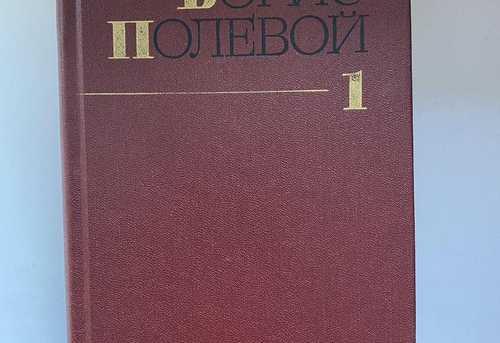 Собрание сочинений Борис Полевой