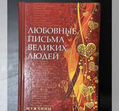 Книга "Любовные письма великих людей"