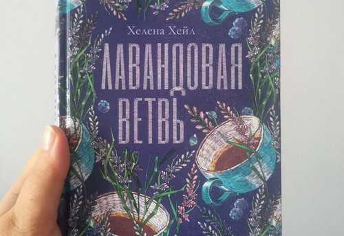 Книга "Лавандовая ветвь" Хелена Хейл