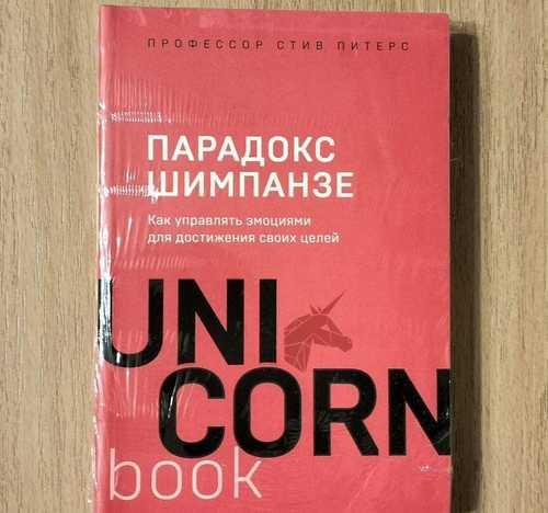 Стив Питерс. Парадокс шимпанзе