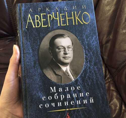 Аверченко собрание сочинений