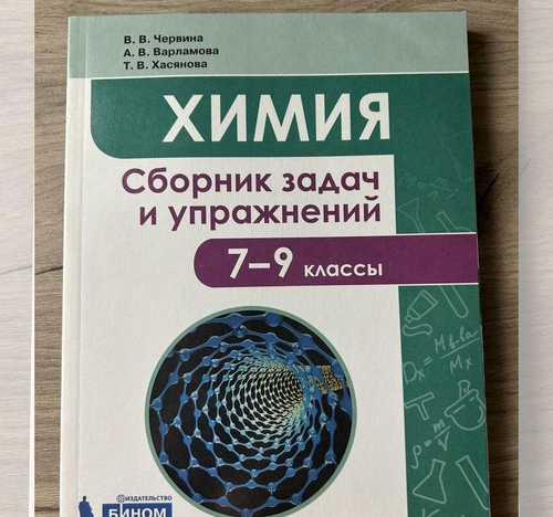 Химия сборник задач 7-9 класс