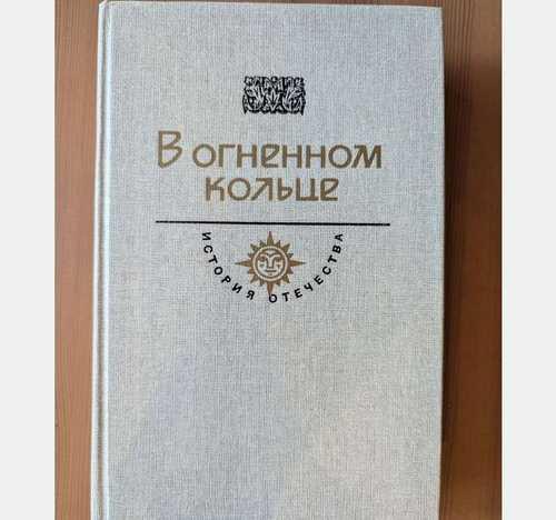 Книга В огненном кольце