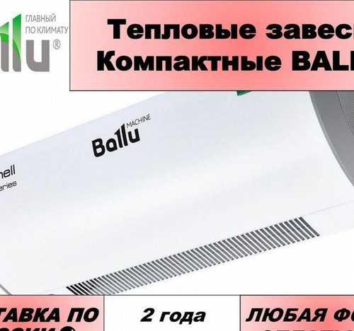 Тепловая завеса ballu AirShell электрическая