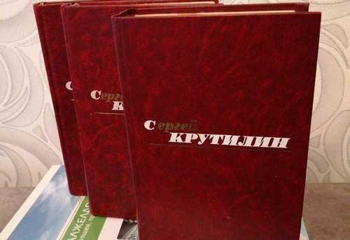 Сергей Крутилин. Собрание сочинений в трех томах