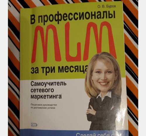 О.В.Буров. В профессионалы MLM за 3 месяца