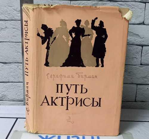 Бирман С. Путь актрисы. 1959г