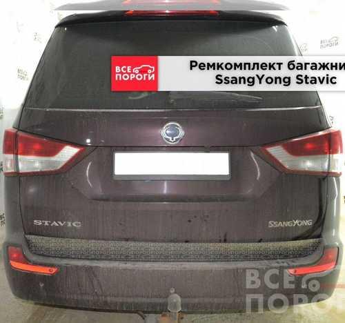 Пенка SsangYong Stavic с гарантией