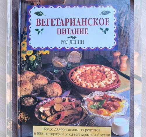 Книга Кулинария"Вегетарианское питание" рецепты