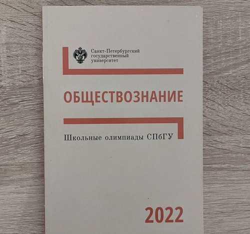 Обществознание. Школьные олимпиады СПбГУ