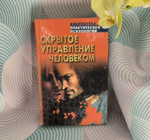 Книга Скрытое управление человеком