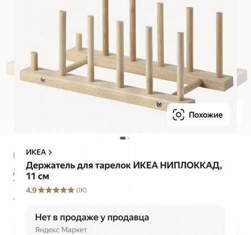 Держатель для тарелок IKEA