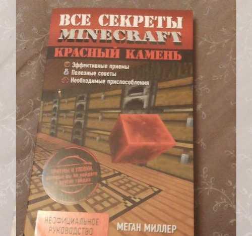 Красный камень. Все секреты Minecraft