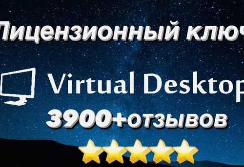Virtual Desktop Ключ Лицензия (3900+отзывов)