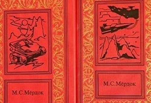 М.С.Мердок бпнф 2 тома,новые