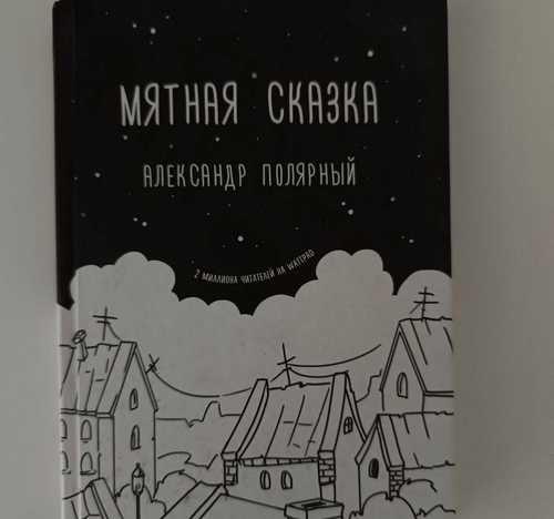 Книга Александр Полярный "Мятная сказка"