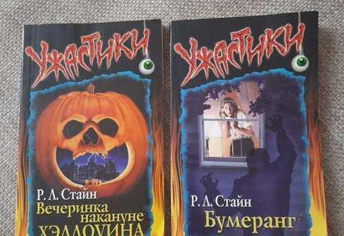 Книги Роберта стайна Ужастики