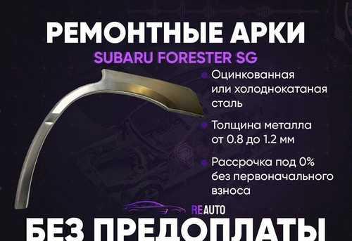 Ремонтные арки на Subaru forester SG