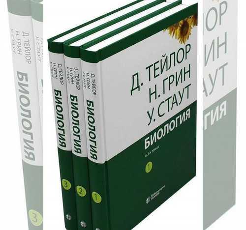 Биология в 3 томах - Тейлор, Грин, Стаут