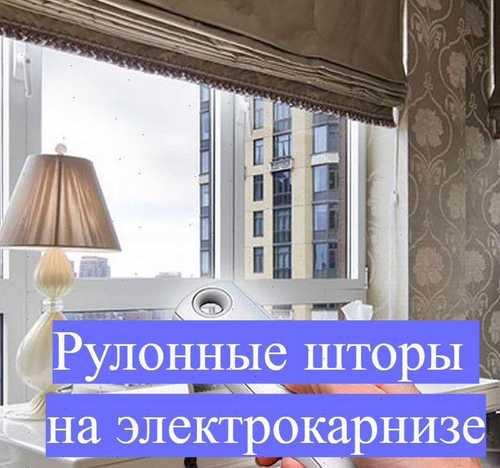 Рулонные шторы с автоматикой