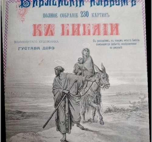Библейский альбом Густова Дорэ