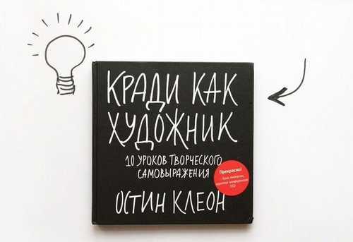 Книга "кради как художник" Остин Клеон