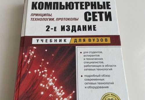 Компьютерные сети 2-е издание