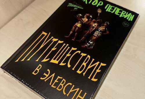 Книга Виктор Пелевин "Путешествие в Элевсин"