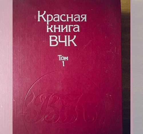 Красная книга В Ч К. В двух томах. Том 1, 2