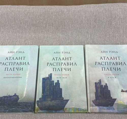 Атлант расправил плечи трилогия твёрдый переплёт