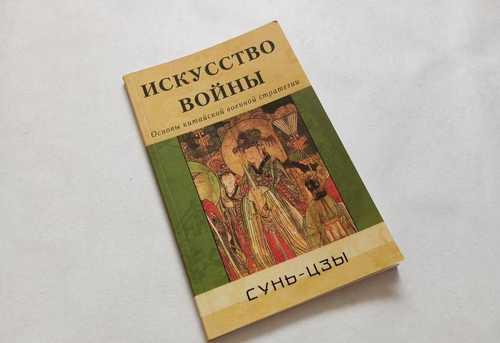 Искусство войны Основы китайской военной стратеги