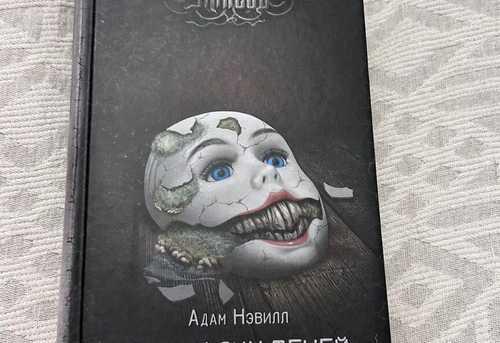 Адам Нэвилл Дом малых теней книга