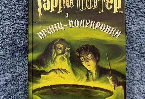 Гарри Поттер и Принц-Полукровка, росмэн 2005