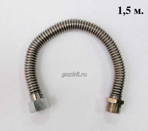 Подводка для газа сильф 1/2. Гранд г/ш-1,5м