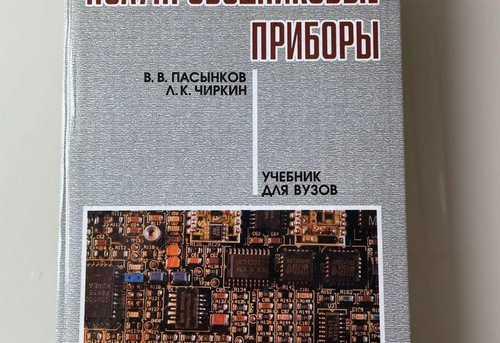 Полупроводниковые приборы Пасынков,Чиркин