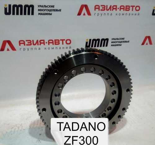 Опорно-поворотное устройство Tadano ZF300