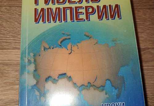 Е. Гайдар Гибель империи