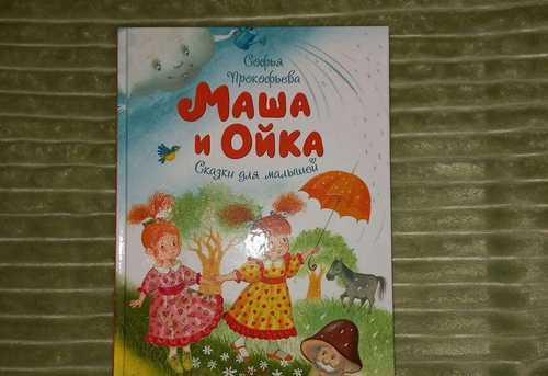 Книга Маша и Ойка С.Прокофьева