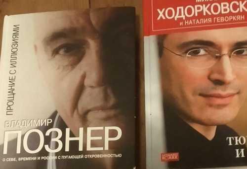 Книги - Вл. Познер, М. Ходорковский. Бесплатно то