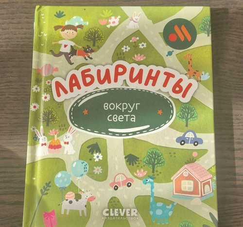 Книга лабиринты clever